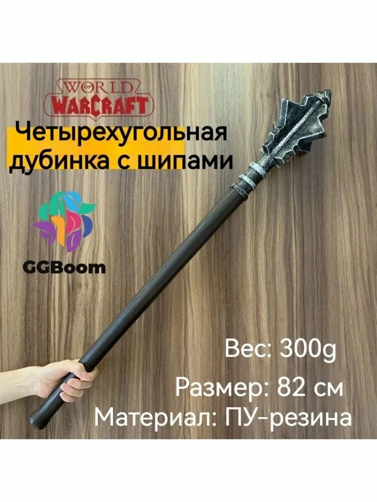 Игрушечное оружие , для ролевых игр, cosplay ; World of Warcraft, Четырехконечная булава длиной 82 см