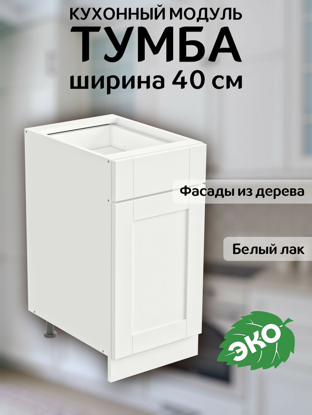 Модуль напольный кухонный Скандик, 40х82 см, фасад массив сосны (белый лак), дверь + ящик, с ножками, петли с доводчиком