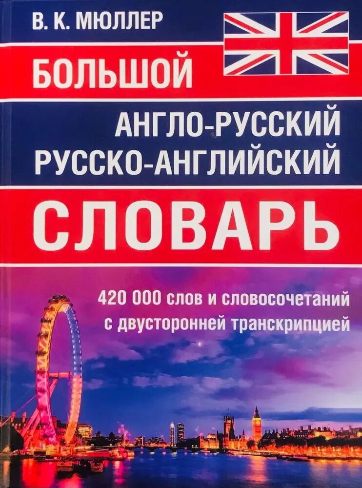 Книга "Большой англо-русский, русско-английский словарь. 420 000 слов и словосочетаний с двусторонней транскрипцией", автор Мюллер В. К, издательство Интеллект-книга