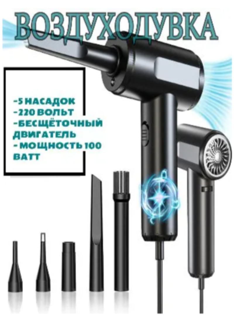 Воздуходувка ACO 1 Air Duster, 5 насадок, электрическая 220В, мощность 100Вт