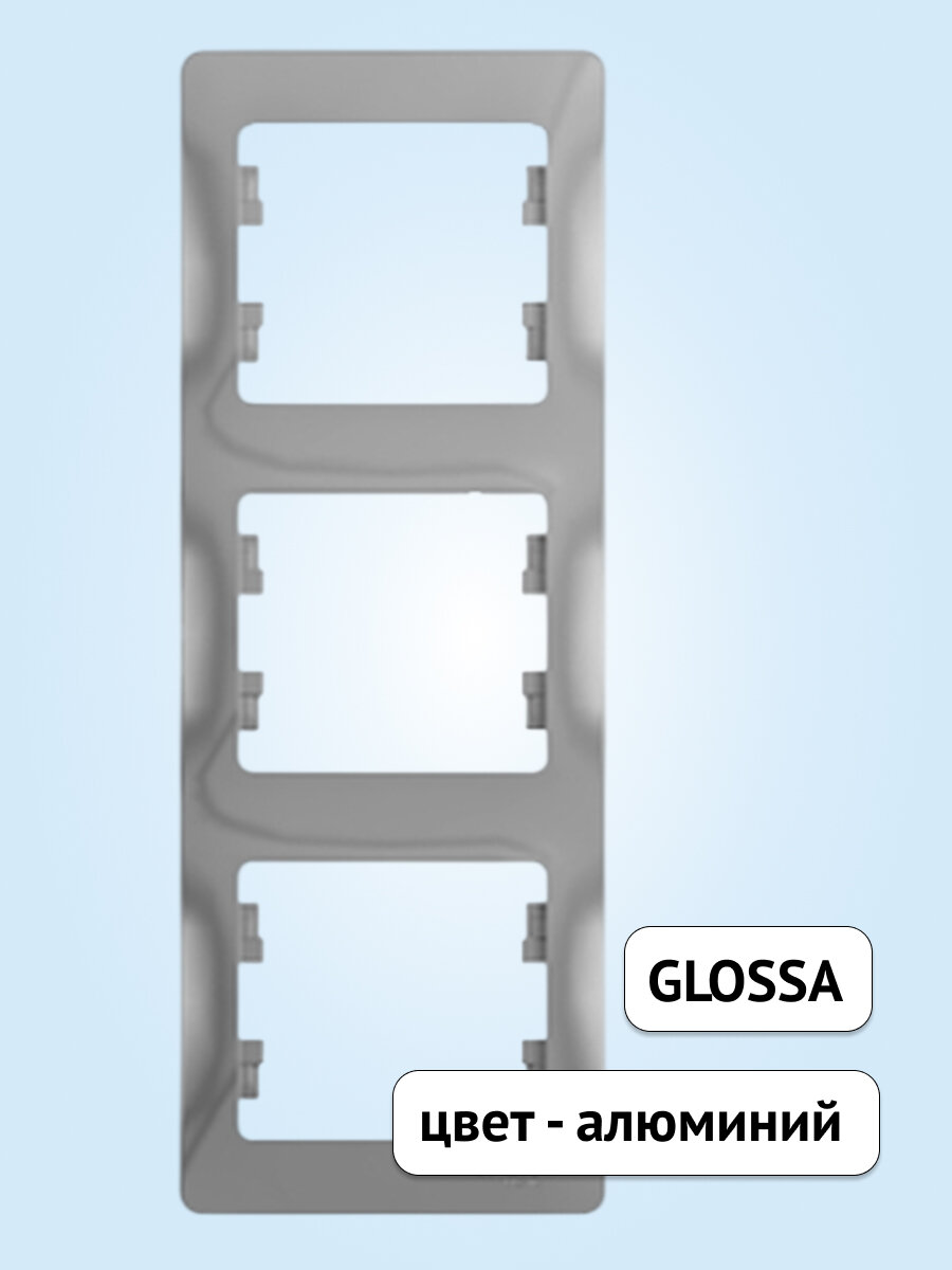 Рамка Systeme Electric Glossa трехпостовая, вертикальная, алюминий, GSL000307