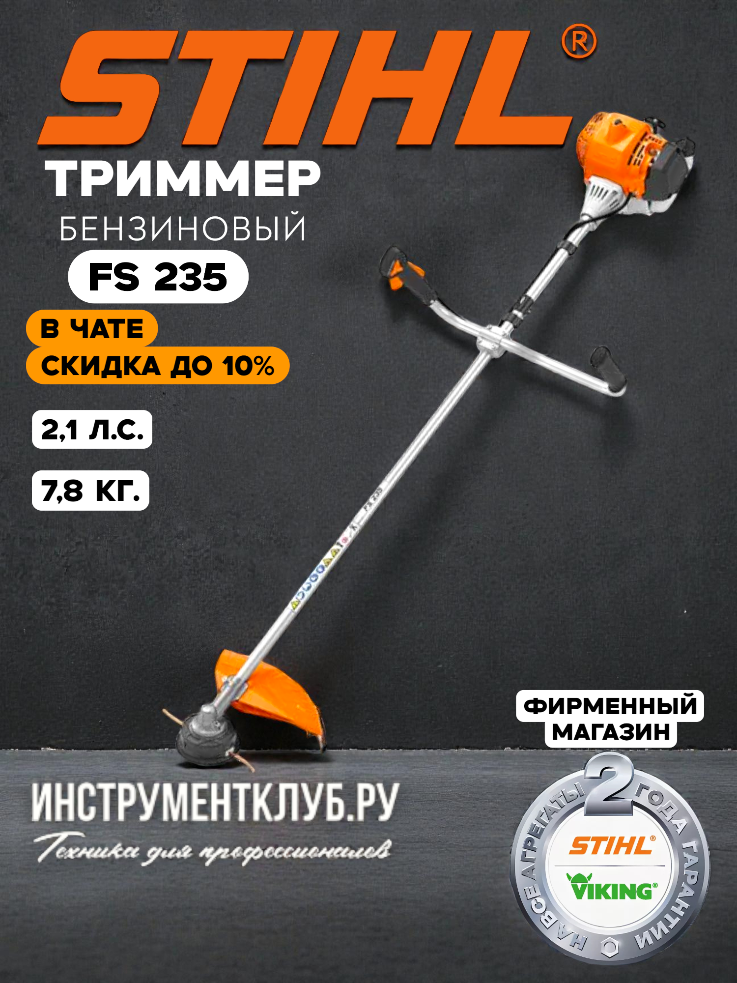 Триммер STIHL FS 235, 2.1 л. с антивибрационная система, 1-точечная, 2-MIX, 42см
