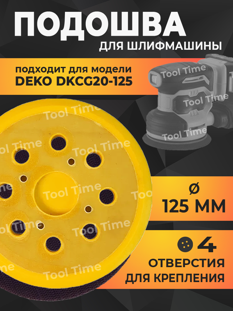 Подошва для шлифмашины 125 мм, опорная тарелка для DEKO DKCG20 125, на липучке
