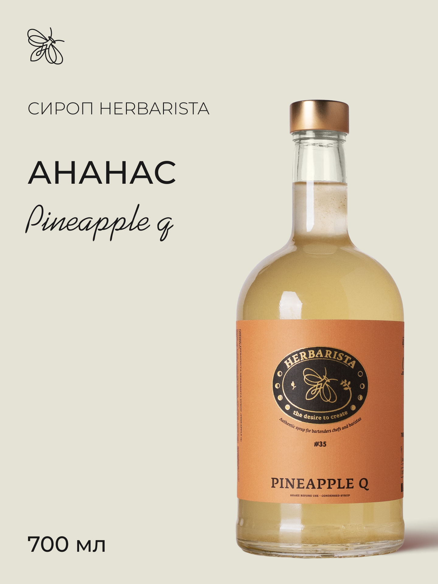 Сироп для кофе, коктейлей, десертов и выпечки Herbarista, Ананас Pineapple Q, 700 мл