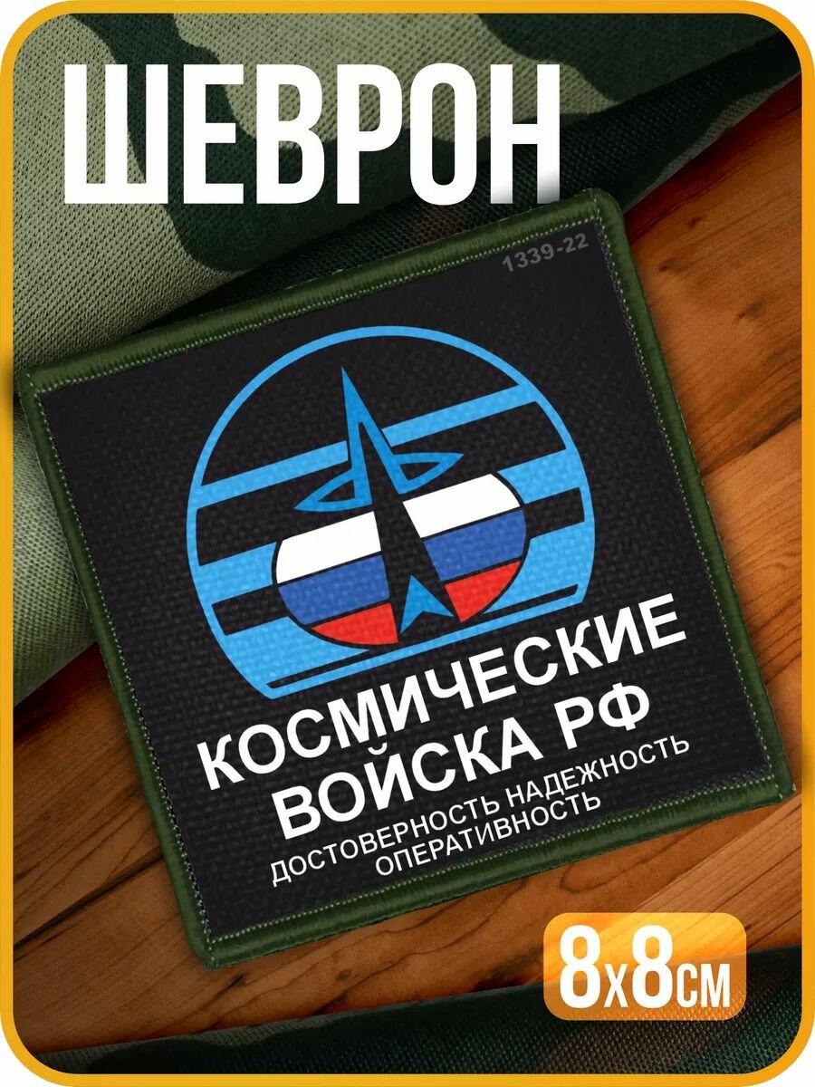 Шеврон на липучке военный Космические войска рф
