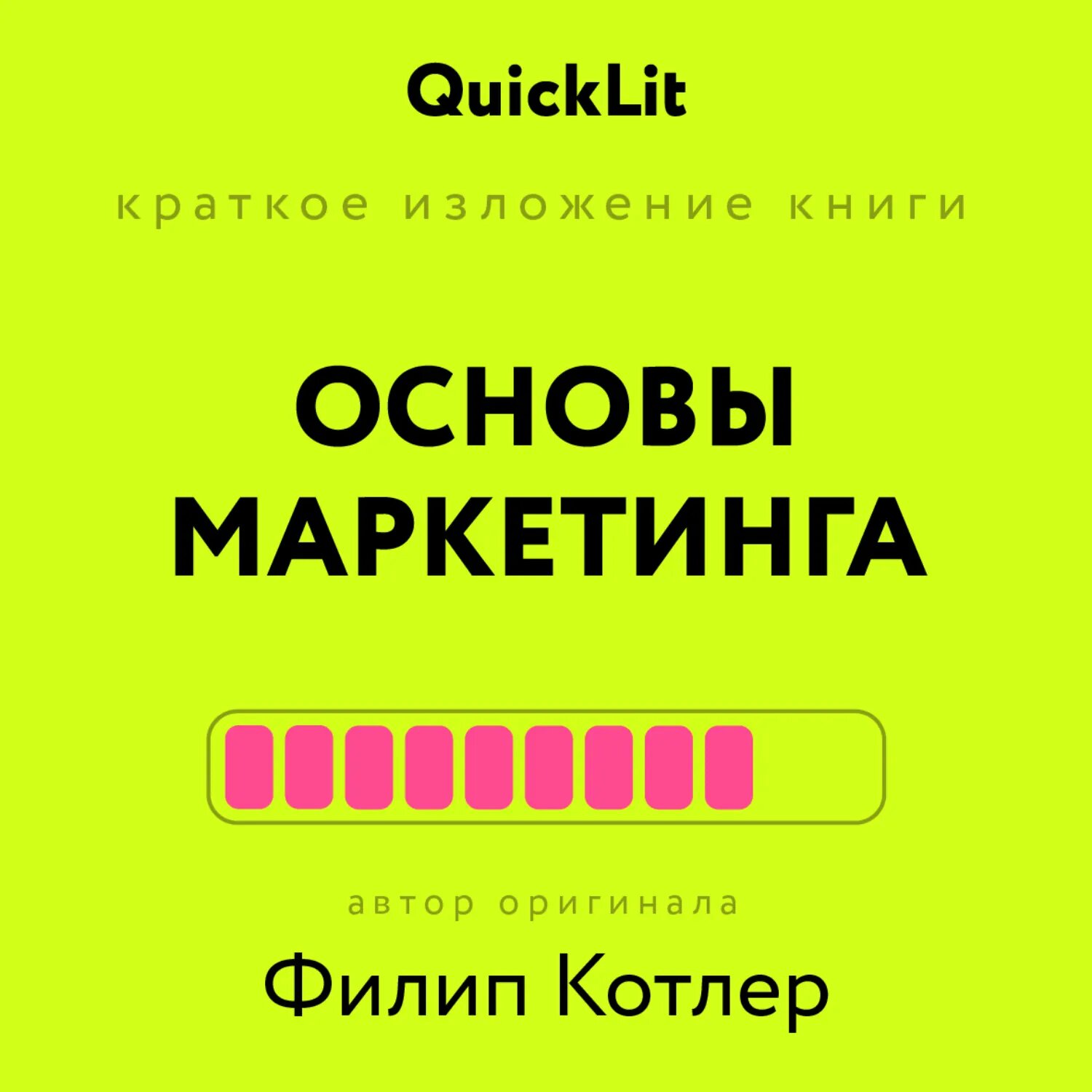 Краткое изложение книги «Основы Маркетинга». Автор оригинала – Филип Котлер [Цифровая книга]
