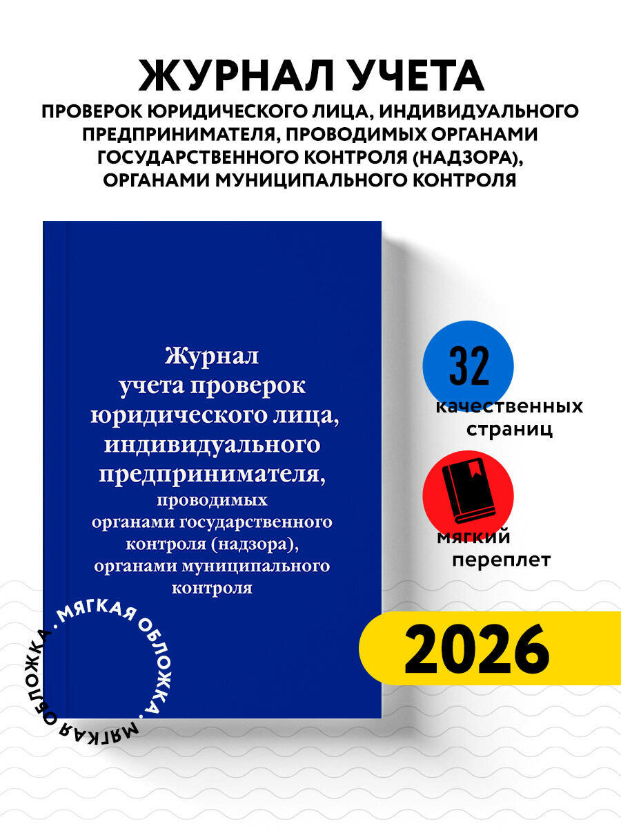 Журнал учета проверок юридического лица, индивидуального предпринимателя, проводимых органами государственного контроля (надзора), органами