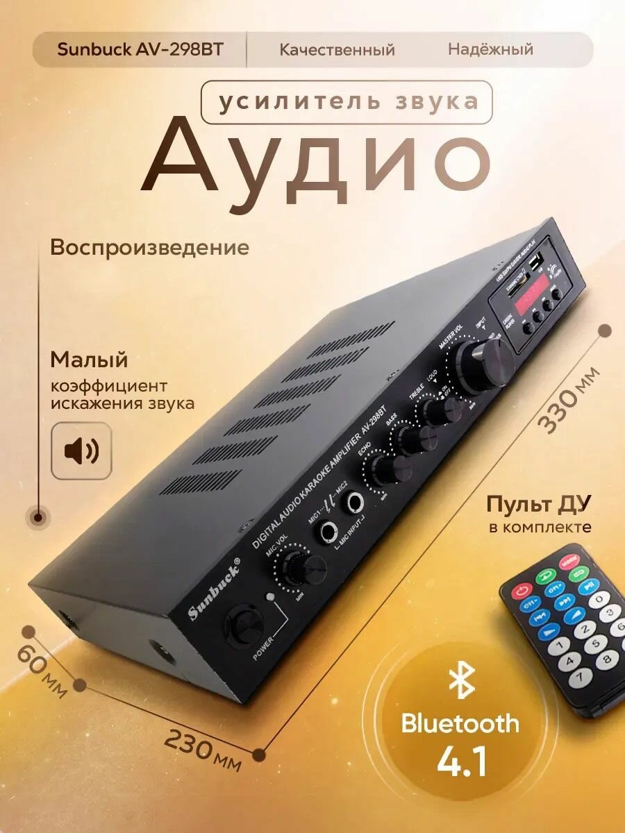 Аудио усилитель AV-298BT