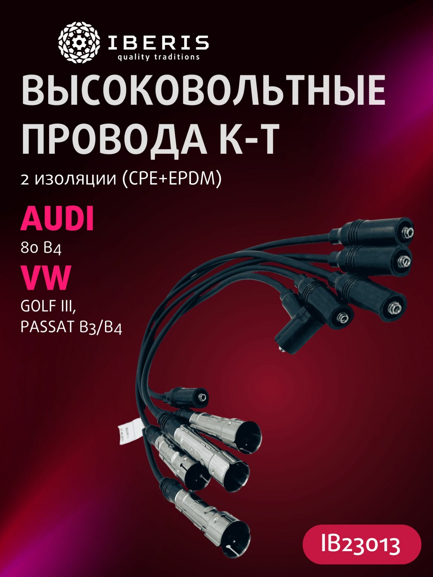 Высоковольтные провода к-т 2 изоляции (CPE+EPDM) Ауди 80, Фольксваген Гольф 3 Пассат, AUDI 80 B4 -94, VW GOLF III -98 PASSAT B3/B4 -96, 059998031, ZEF561