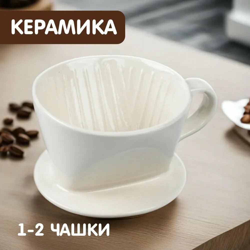 Воронка для заваривания кофе "воронка для кофе", 250 мл, 1 шт