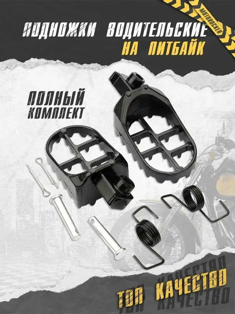 Подножки водителя для питбайка, мотоцикла KAYO, BSE, TTR комплект полный