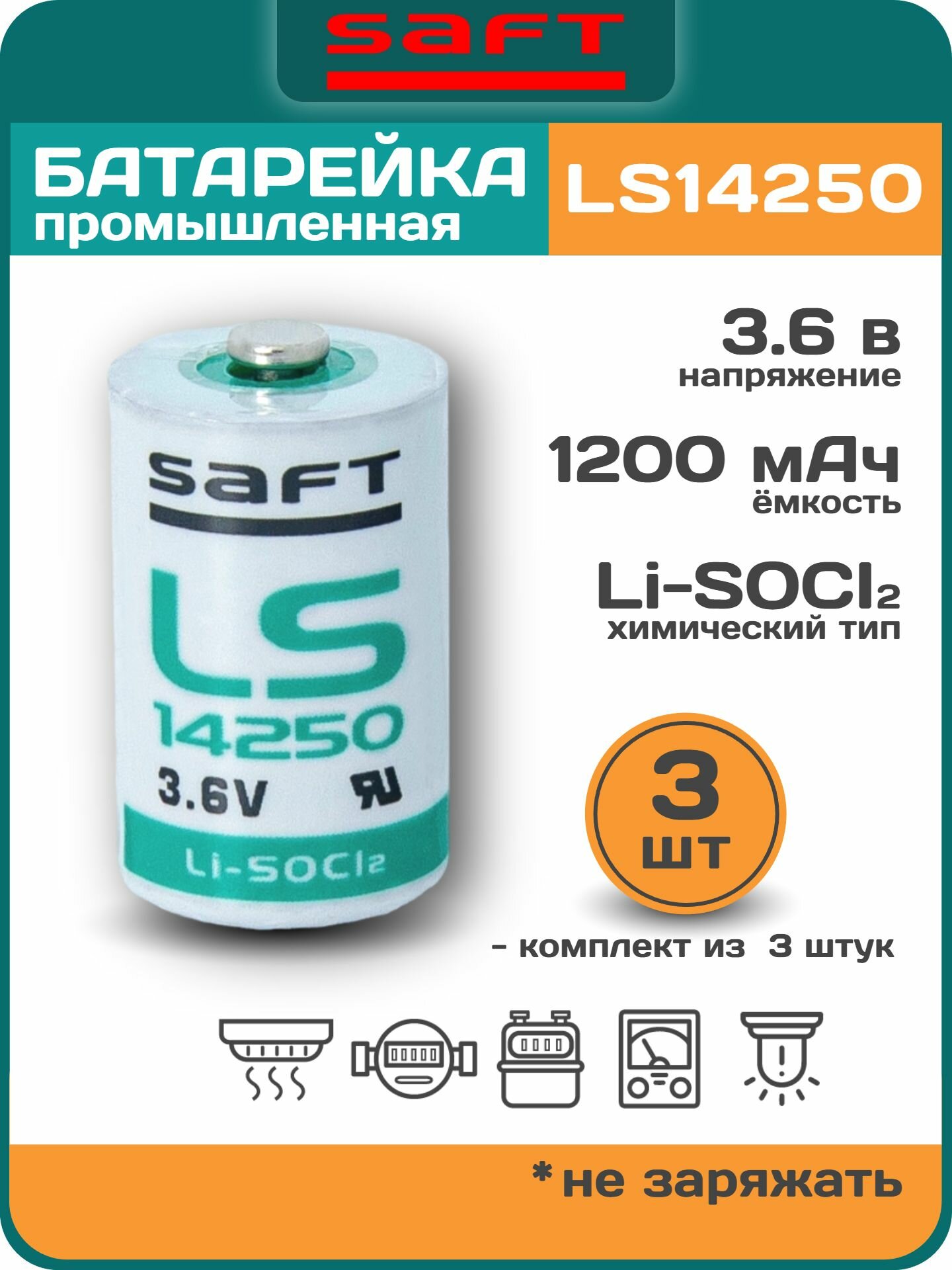 Литий-тионилхлоридная Батарейка Saft LS 14250 (1/2AA) комплект из 3 элементов.