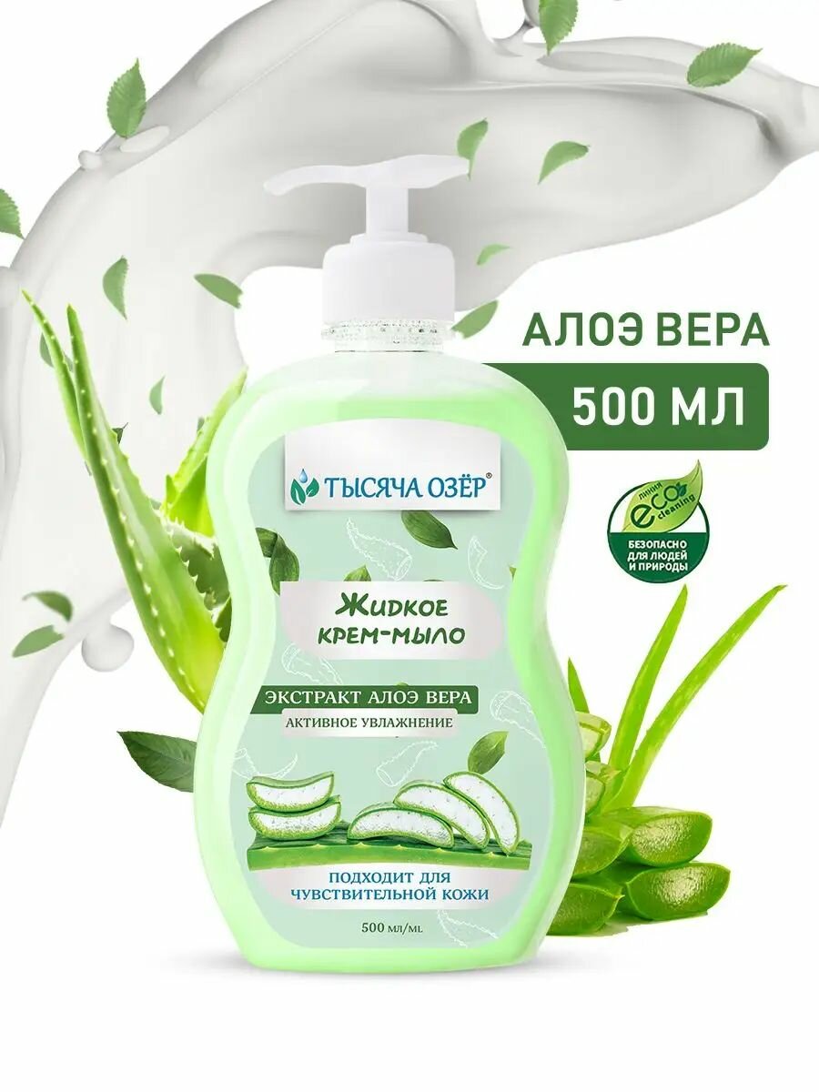 Жидкое крем-мыло для рук тысяча озер "Активное увлажнение" с экстрактом алоэ вера, 500 мл