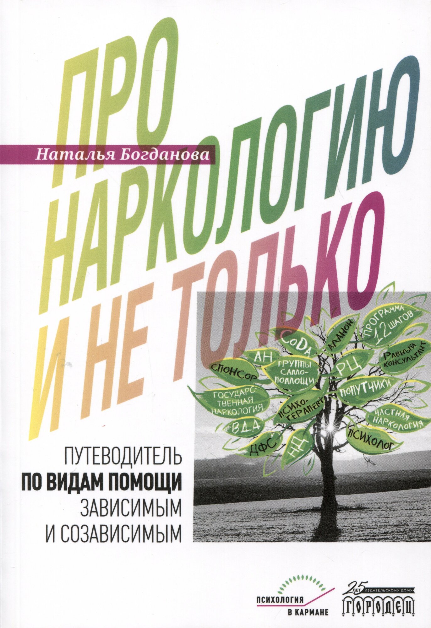 Книга: "Про наркологию и не только. Путеводитель по видам помощи зависимым и созависимым" от Богданова Н, русский язык, Общая теория социальной психологии