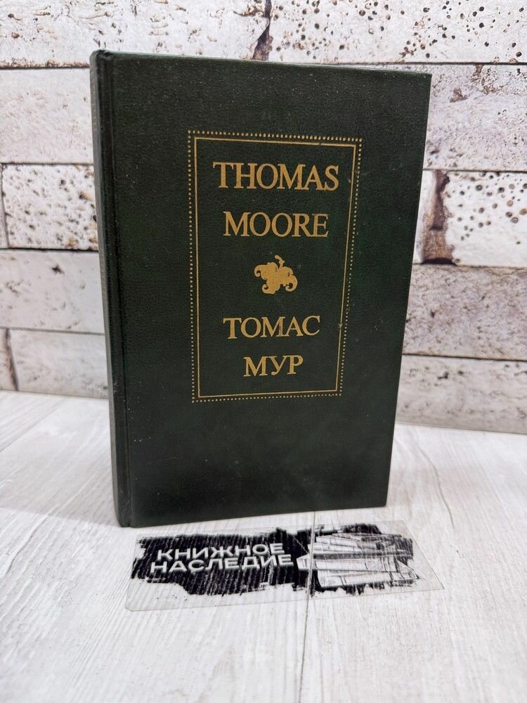 Thomas Moore / Томас Мур. Избранное. Поэмы. Радуга 1986