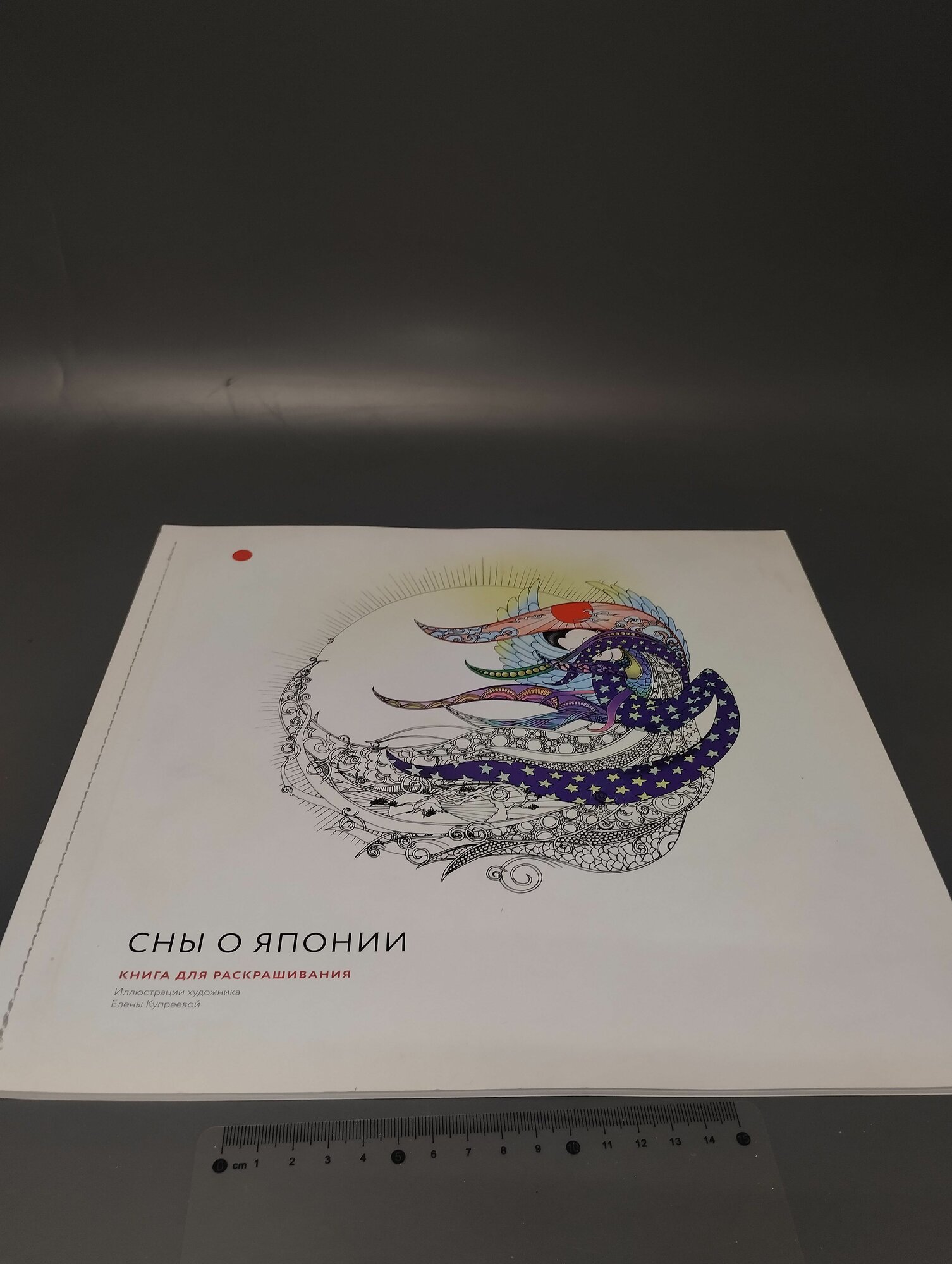 Сны о Японии. Книга для раскрашивания