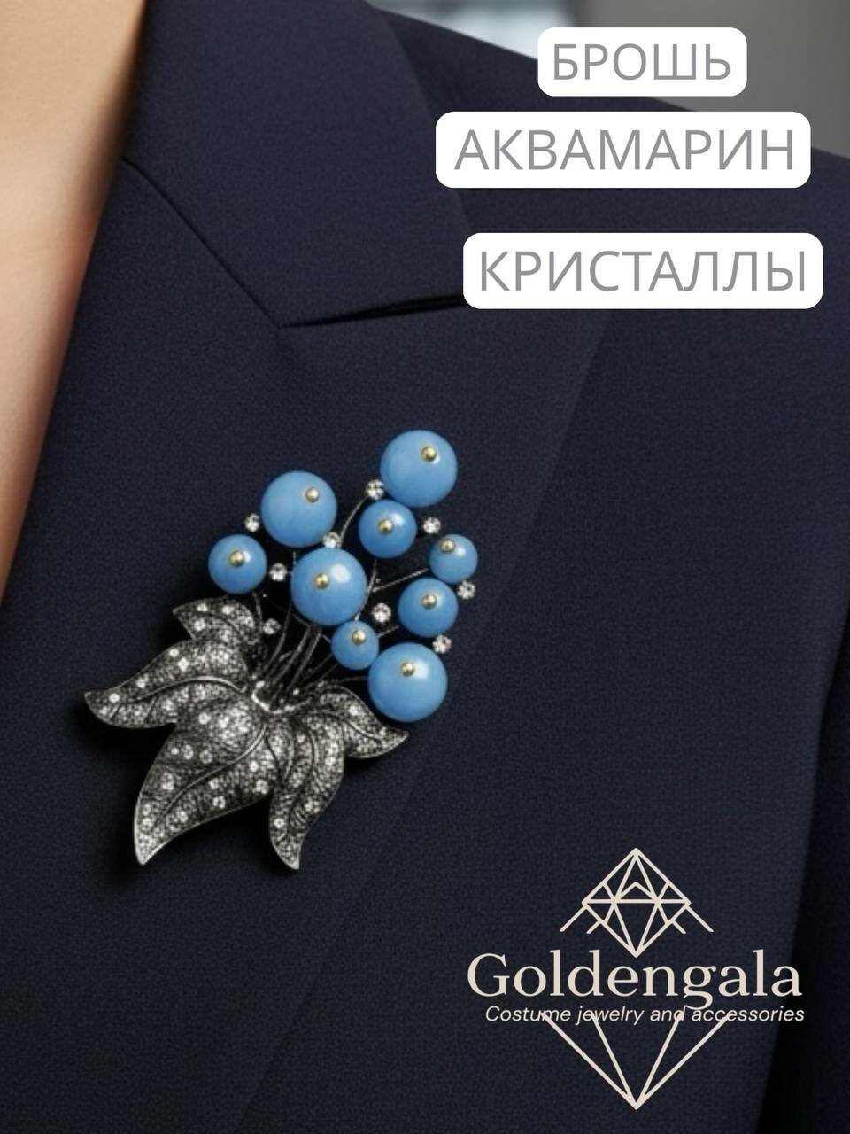 Брошь, кристалл, аквамарин синтетический