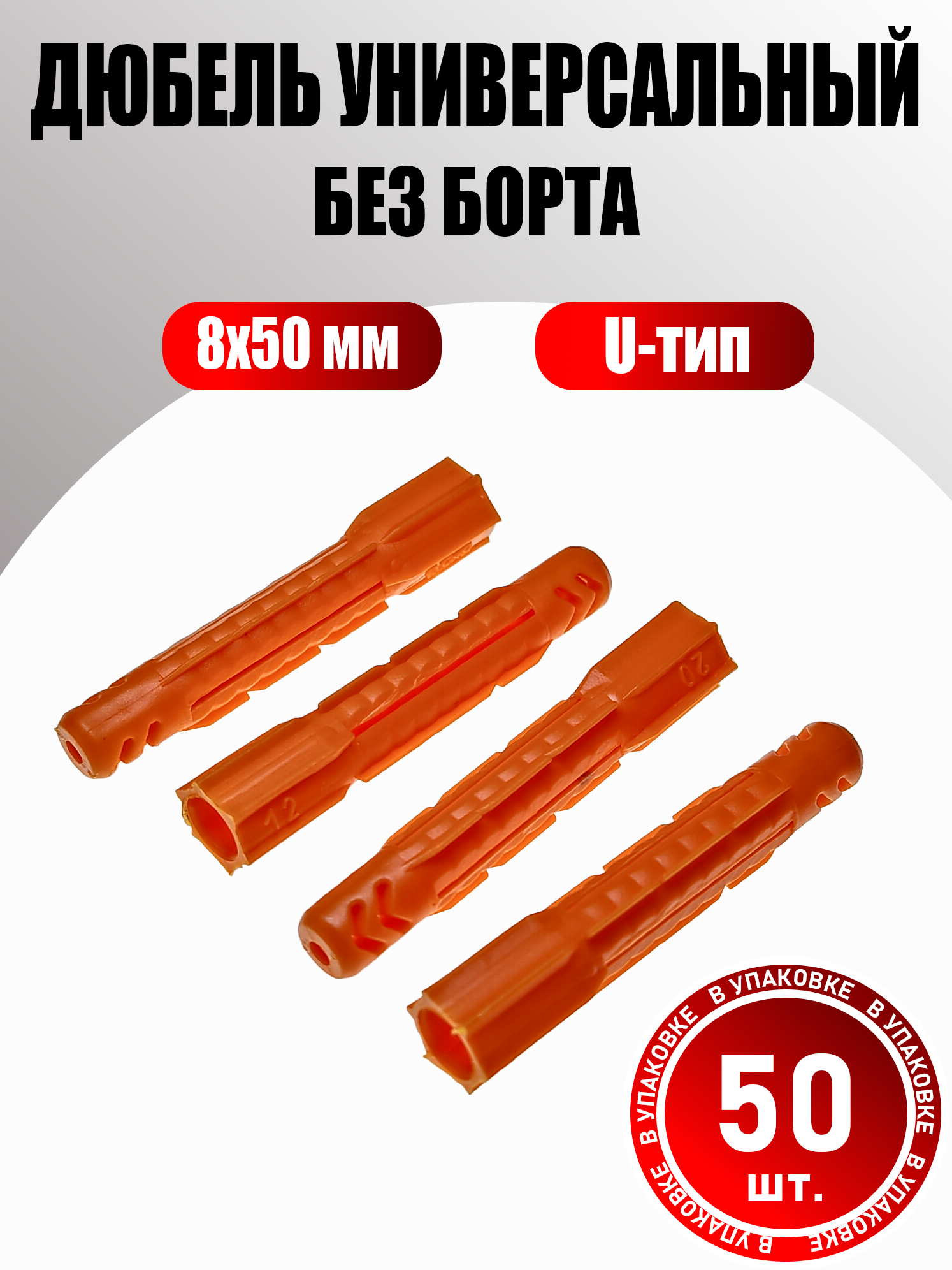 Дюбель универсальный U 8х50 без борта 50 шт