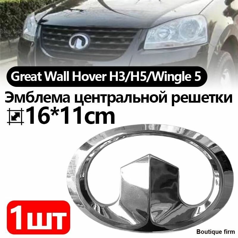 Эмблема решетки радиатора Great Wall Hover H3 Great Wall Hover H5 Great Wall Hover Wingle 5,16*11cm,1 шт
