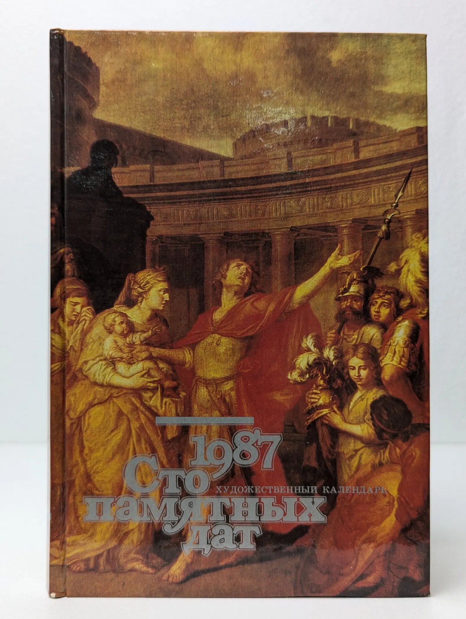 Сто памятных дат. Художественный календарь на 1987 год Борисовская Наталья Анатольевна 1986