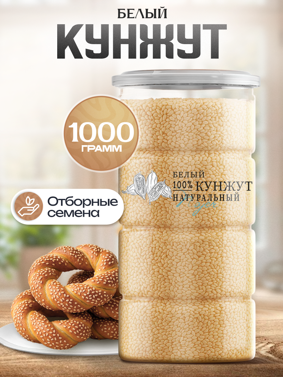 Кунжут белый Noyer натуральные семена, 1000 гр.