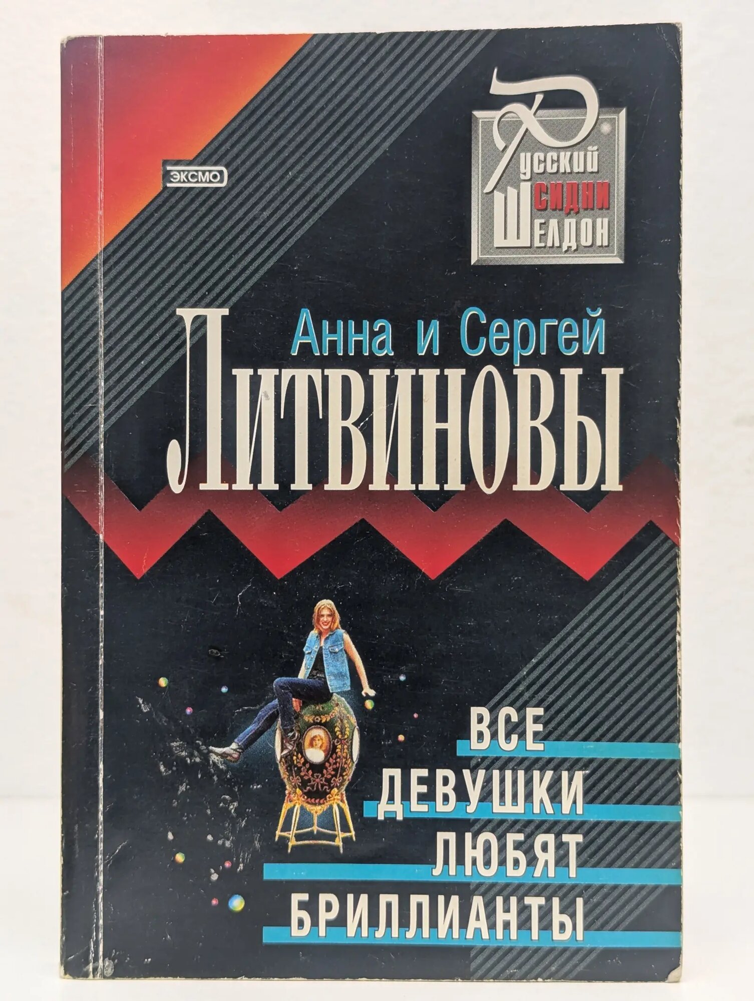 Все девушки любят бриллианты Литвинов Сергей Витальевич, Литвинова Анна Витальевна 2002