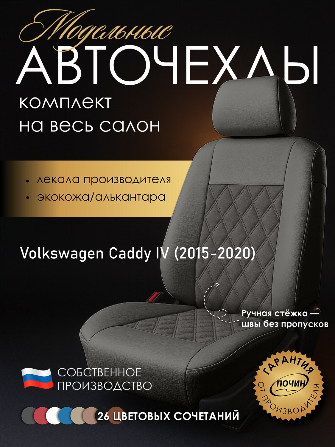 Авточехлы Volkswagen Caddy IV (2 места) (2015-2020) "Двойной ромб" алькантара-экокожа, серый