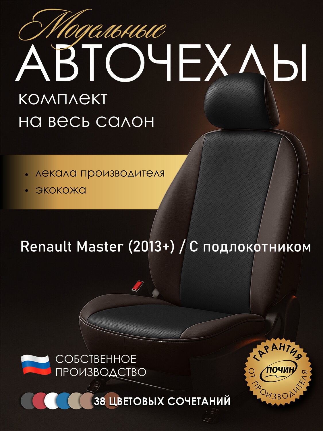 Авточехлы Renault Master (с подлокотником) "Лима" экокожа, коричневый/черный