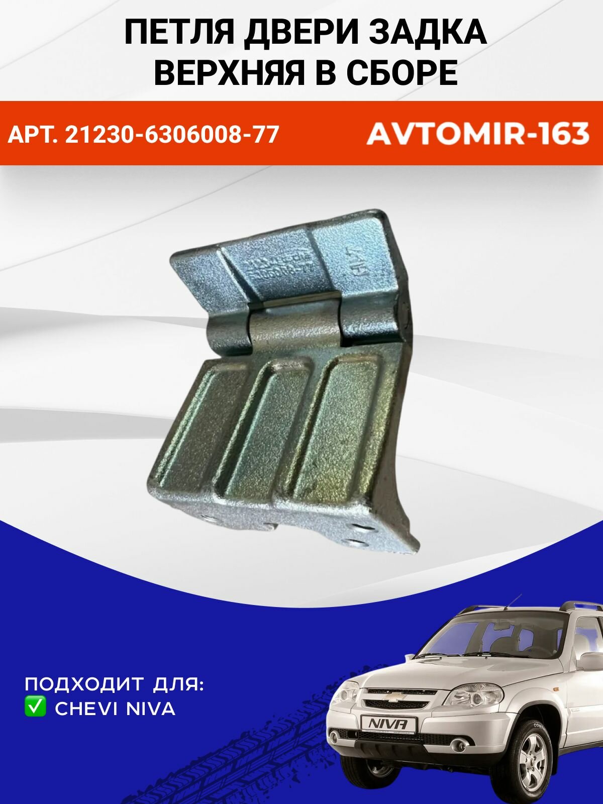 Петля двери замка / Ответная часть замка. Арт. 21230-6306008-77. Подходит для Chevrolet NIVA верхняя в сборе
