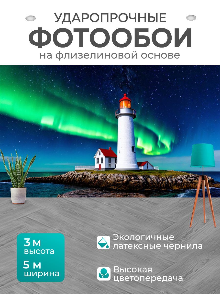 Фотообои моющиеся ударопрочные "Маяк под звездами с северным сиянием" 500x300 см. флизелиновые на стену
