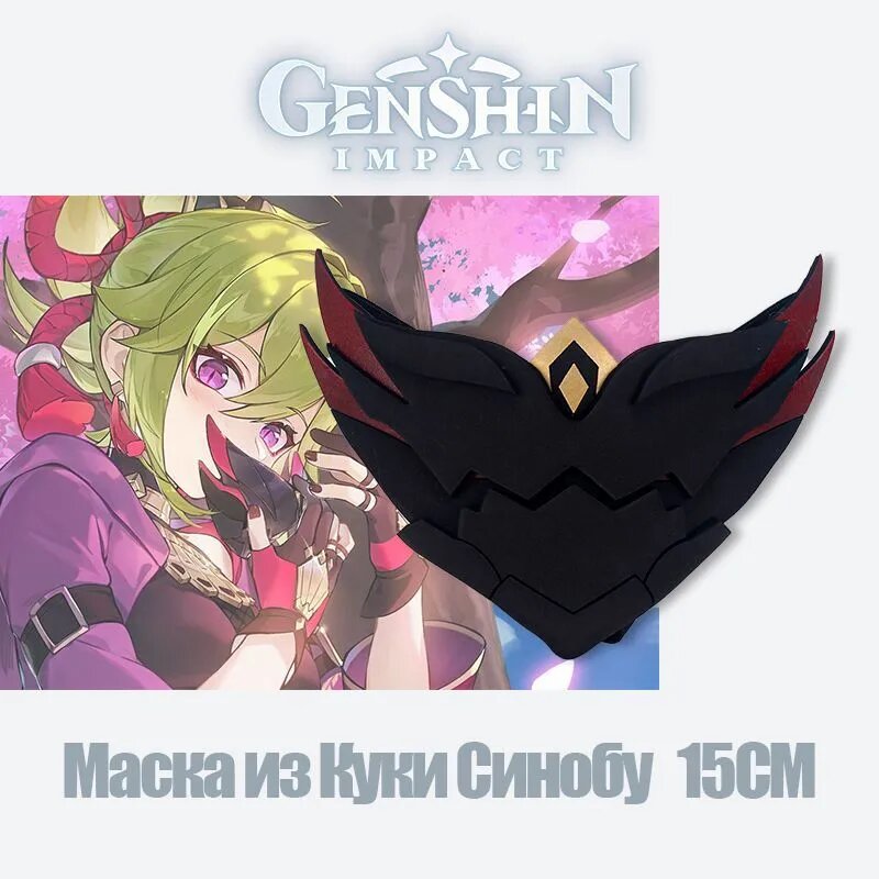 Геншин Импакт маска Куки Синобу (Genshin Impact),15CM