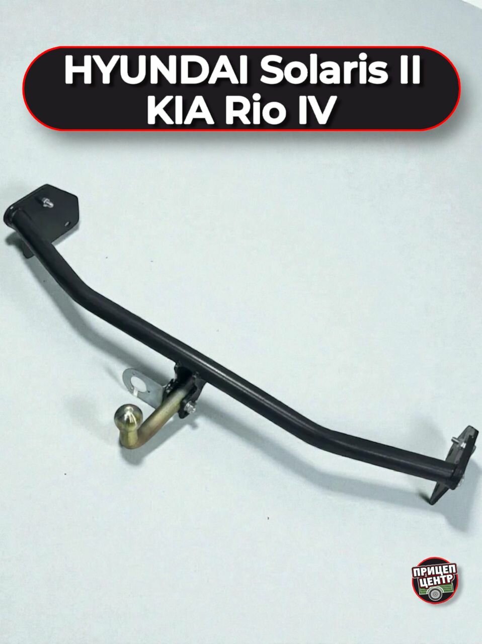 Фаркоп HYUNDAI Solaris II, KIA Rio IV, с 2017-2020 г/в