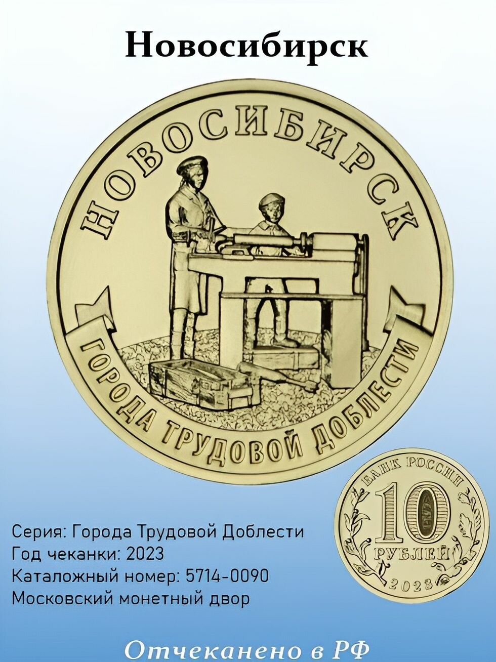 10 рублей 2023 "Новосибирск", ММД, серия: Города трудовой доблести, сохранность UNC-AU, в капсуле