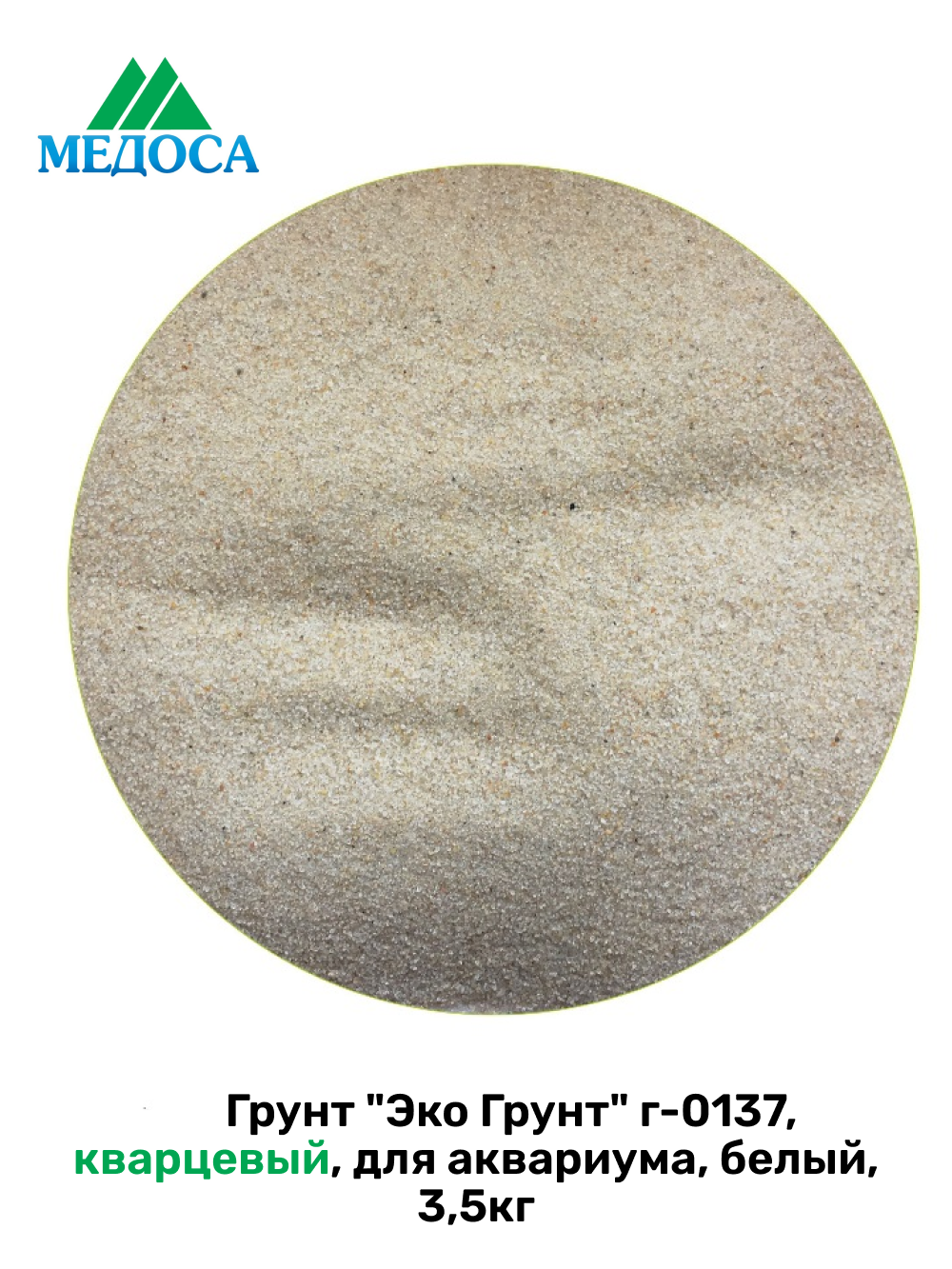 Грунт "Эко Грунт" г-0137, кварцевый, для аквариума, белый, 3,5кг