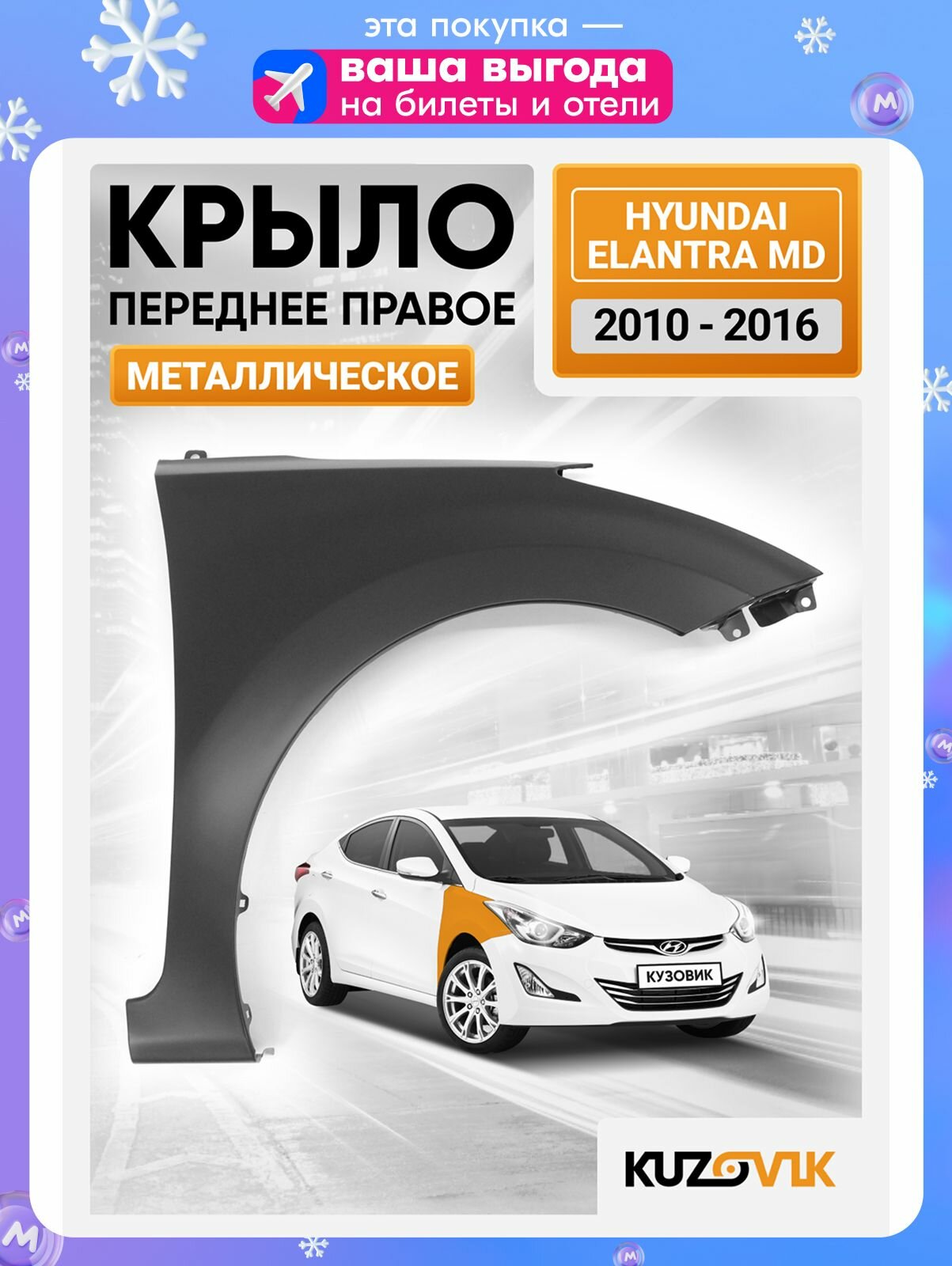Крыло переднее правое для Хендай Элантра МД Hyundai Elantra MD (2010-2016) без отверстия под повторитель, новое металлическое под покраску заводское качество
