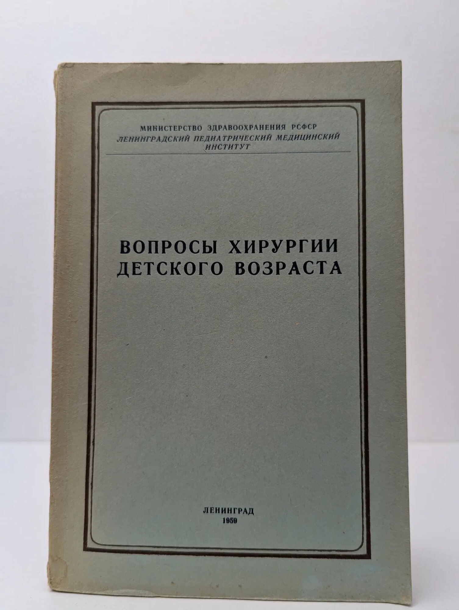 Вопросы хирургии детского возраста Сборник 1959