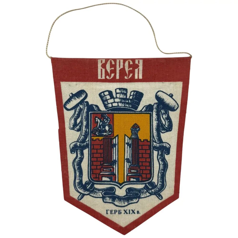 Вымпел "Верея. Герб XIX в." СССР 1981-1990 гг.