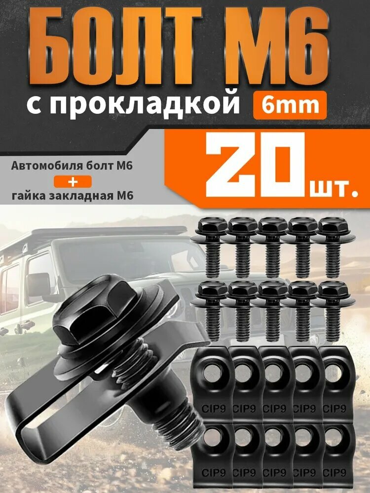 Метиз автомобильный М6 х 1, 14 мм, 20 шт.
