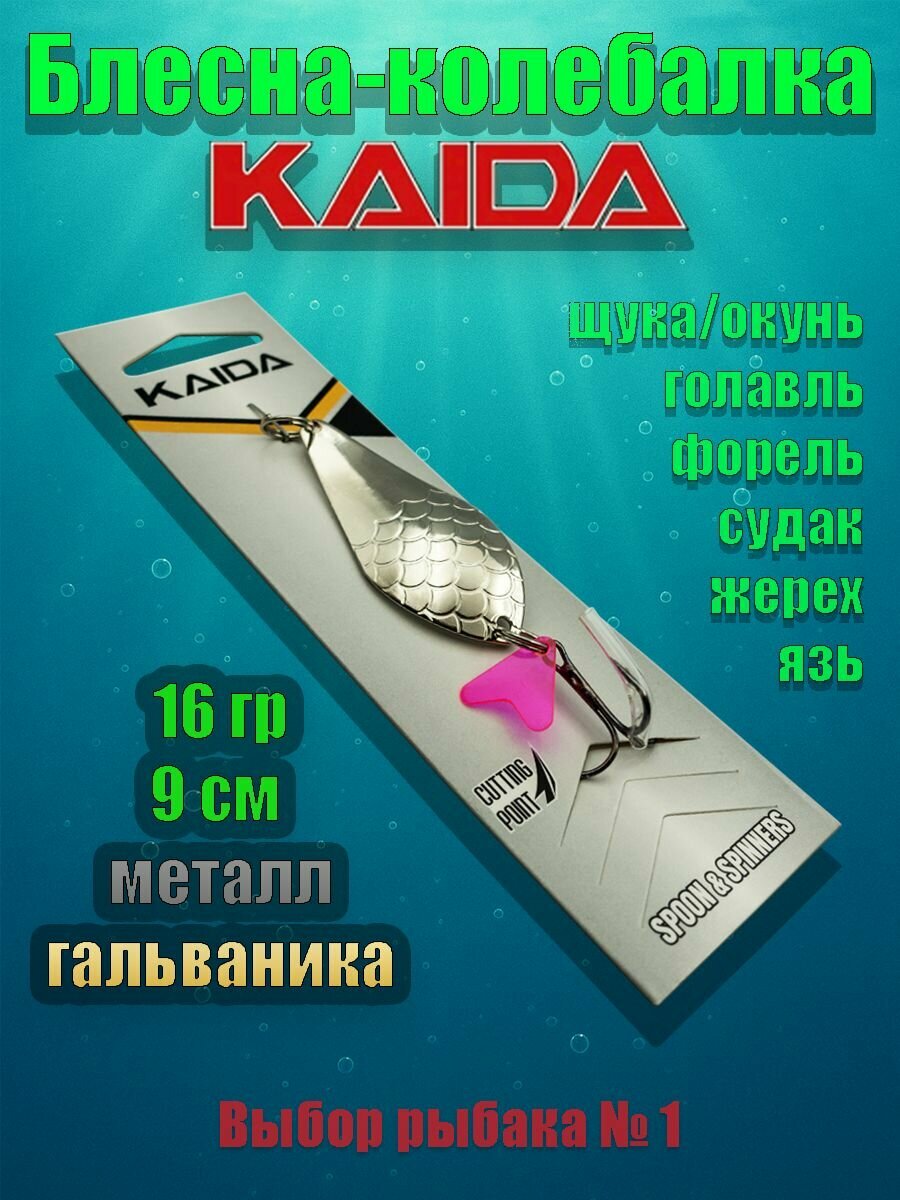 Колеблющаяся блесна KAIDA, колебалка для рыбалки на щуку, окуня, форель, судака и другую хищную рыбу, 16 г, 9 см