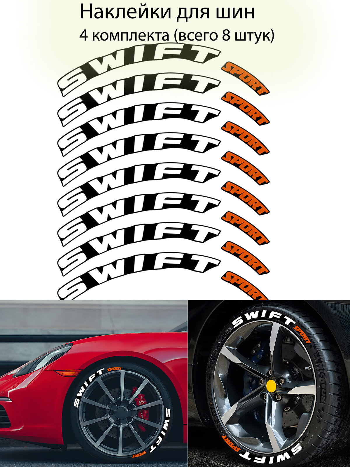 Наклейки на шины, Swift Sprot, Четыре группы из 8 наклеек на автомобильные шины, наклейка на автомобильную шину, наклейка на резиновое колесо с 3d сиамскими буквами