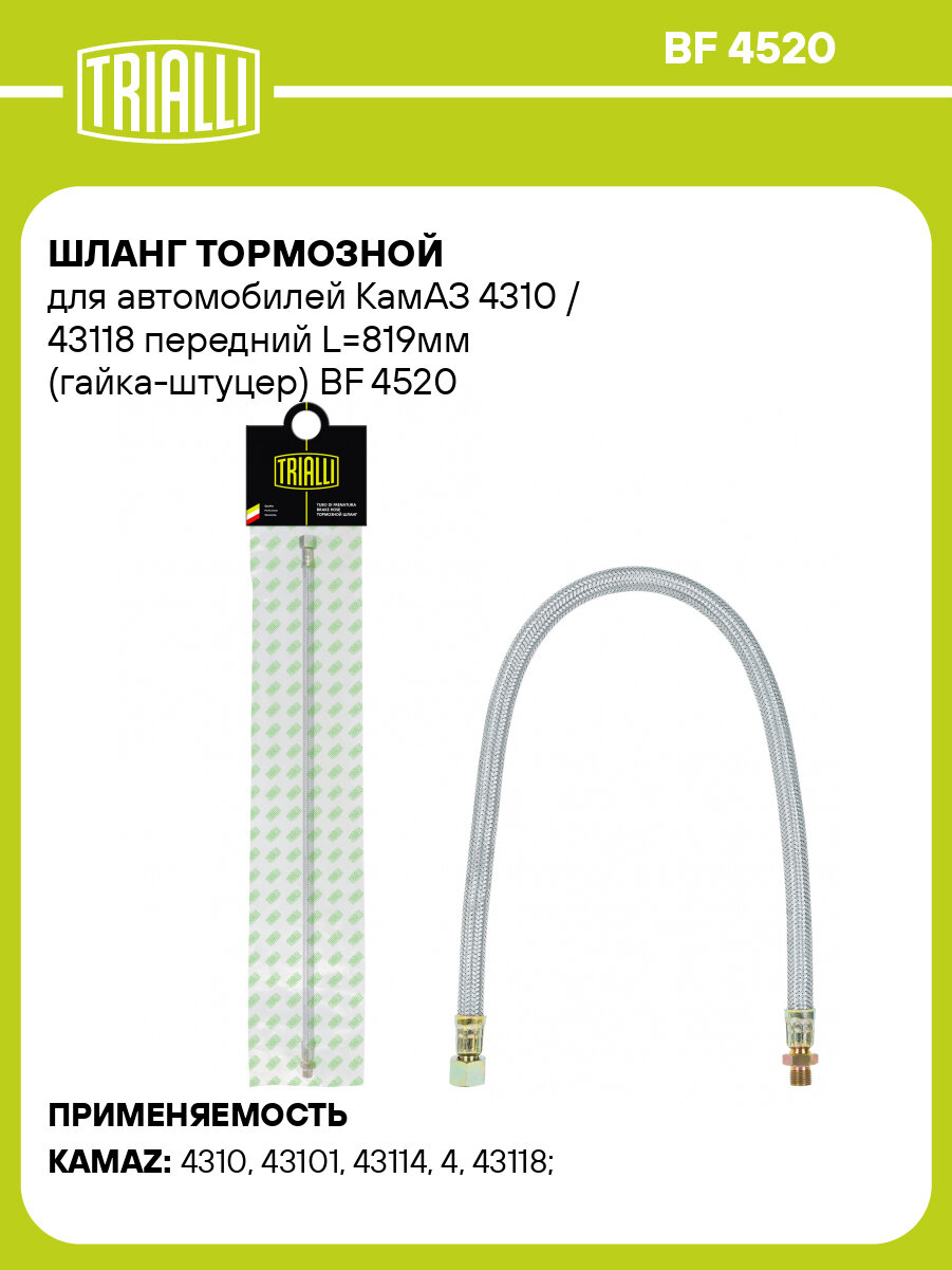 Шланг тормозной для автомобилей КамАЗ 4310 / 43118 передний L=819мм (гайка-штуцер) BF 4520 TRIALLI