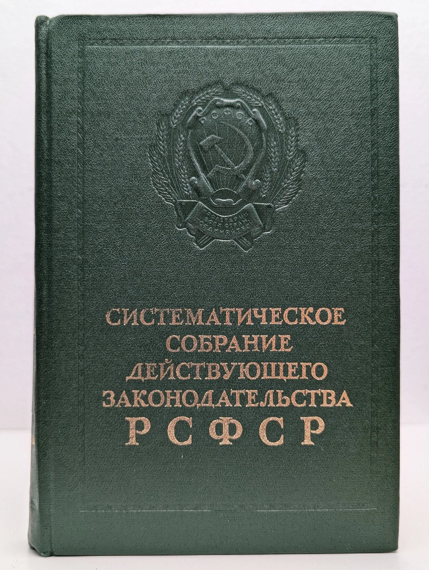 Систематическое собрание действующего законодательства РСФСР. В 26 томах. Том 15 Ткачёва В. Г. (ред.) 1978