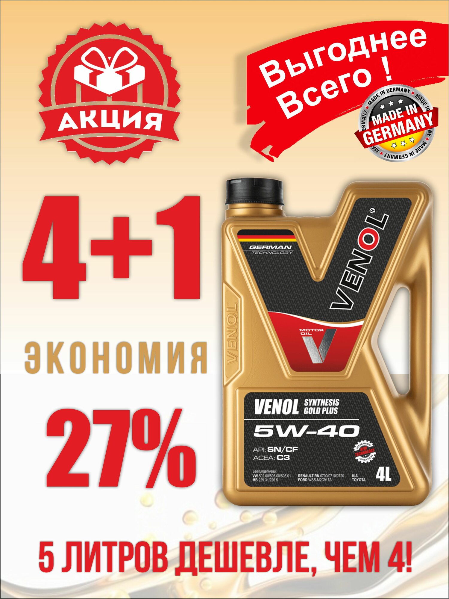 Моторное масло 5W40 SN/CF C3 SYNTHESIS GOLD PLUS, 5л (4+1)