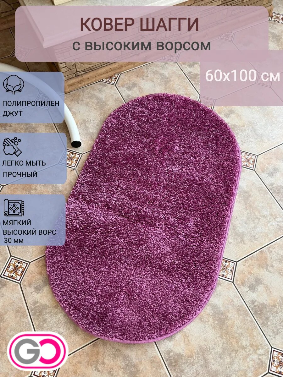 Овальный ковер GLOREKS SHAGGY, Цвет11_Овал_Шагги_60х100 мягкий