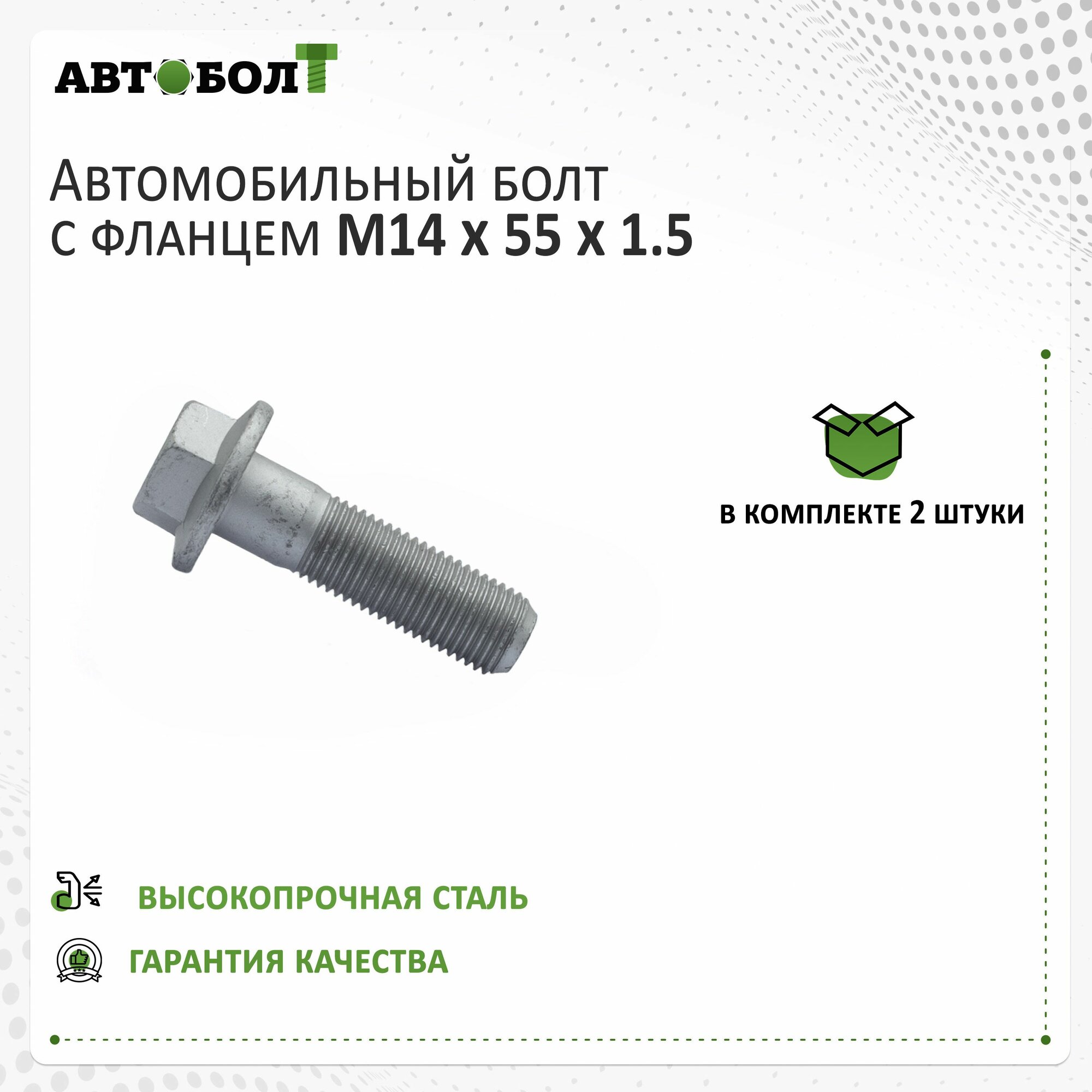Болт автомобильный с фланцем М14 х 55 х 1.5 10.9, мелкий шаг резьбы, 2 штуки