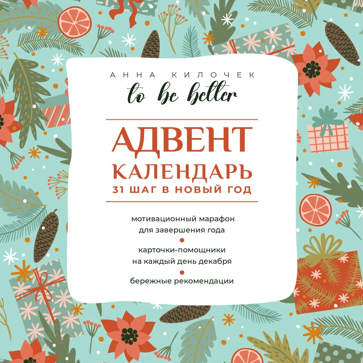 To be better. Адвент-календарь. 31 шаг в Новый год [Цифровая книга]