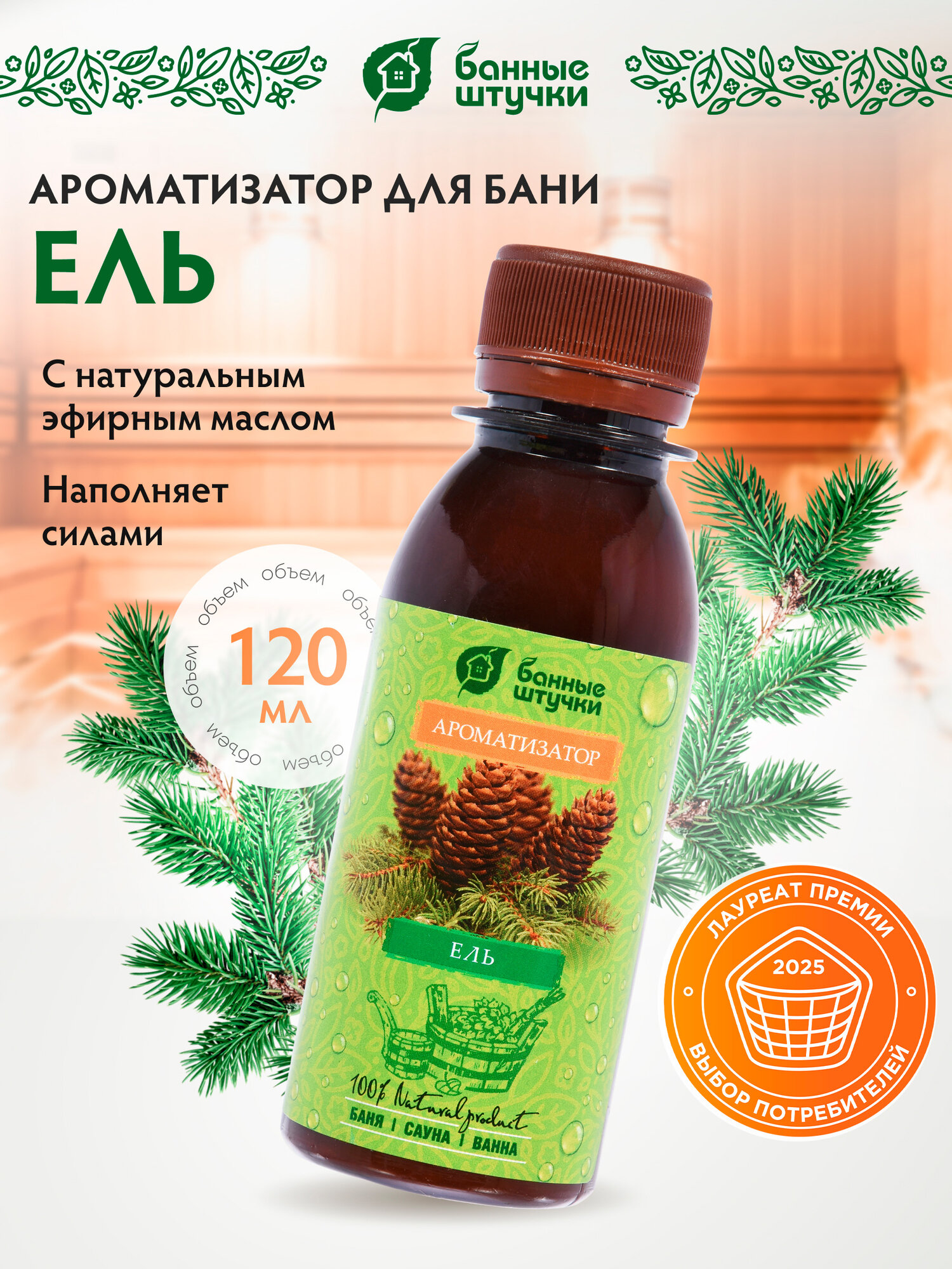 Ароматизатор Банные штучки, для бани, сауны, аромат "Ель", 120мл