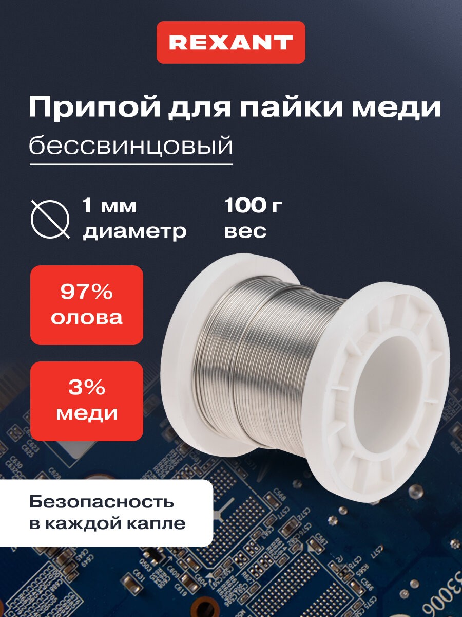 Припой для пайки ПОМ-3, 100г, 1мм, бессвинцовый, катушка для пальника и паяльной станции REXANT