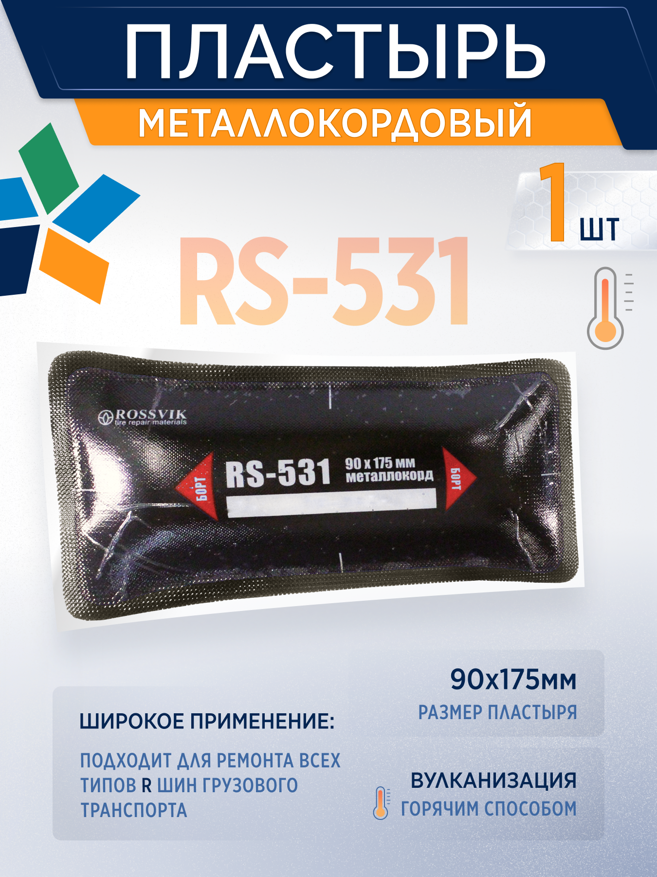 Пластырь RS-531 (термо), 90*175мм, 1 штука, металлокордовый, Rossvik, для горячей вулканизации