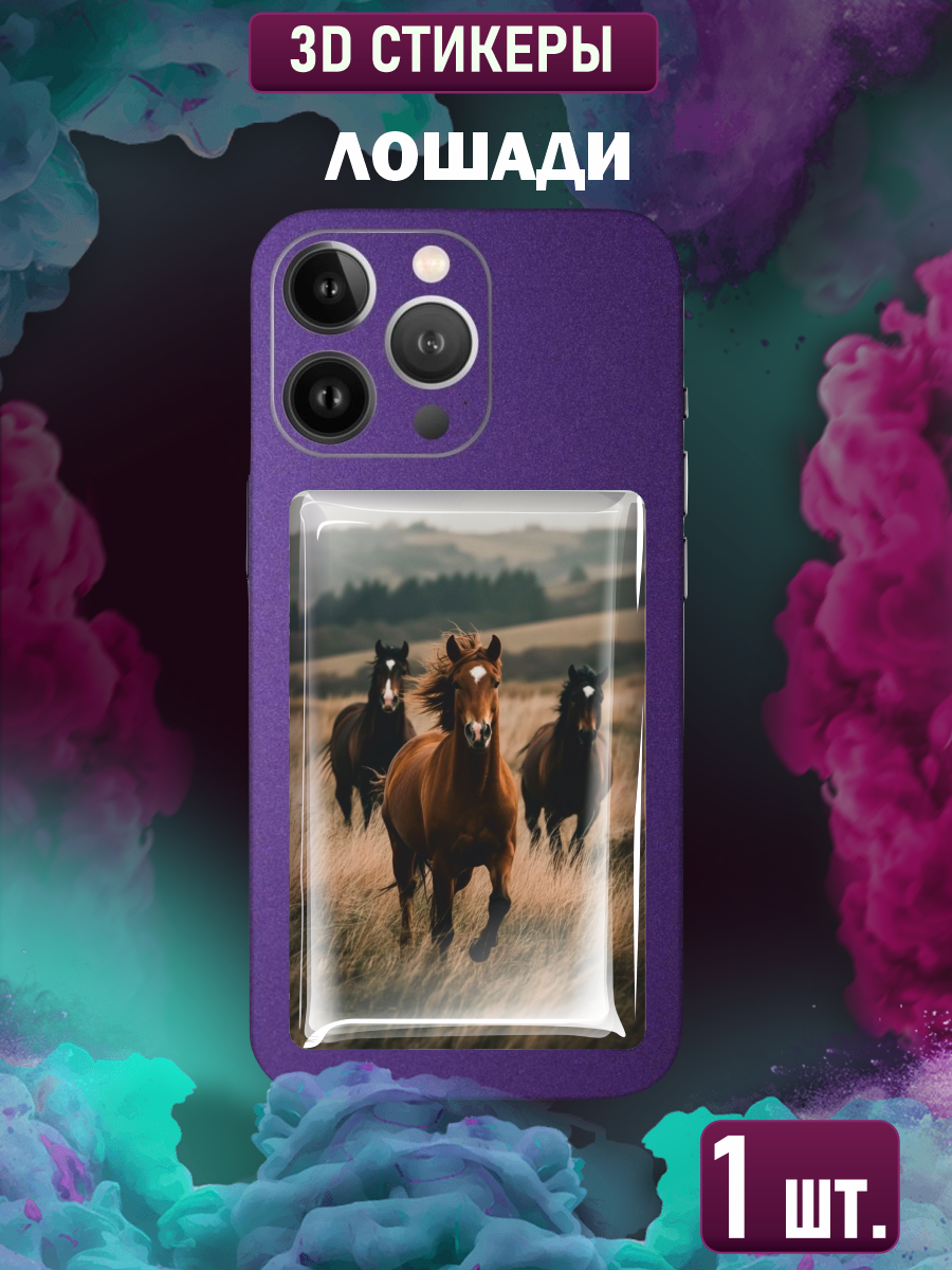 Наклейки на телефон 3D Лошадь конь